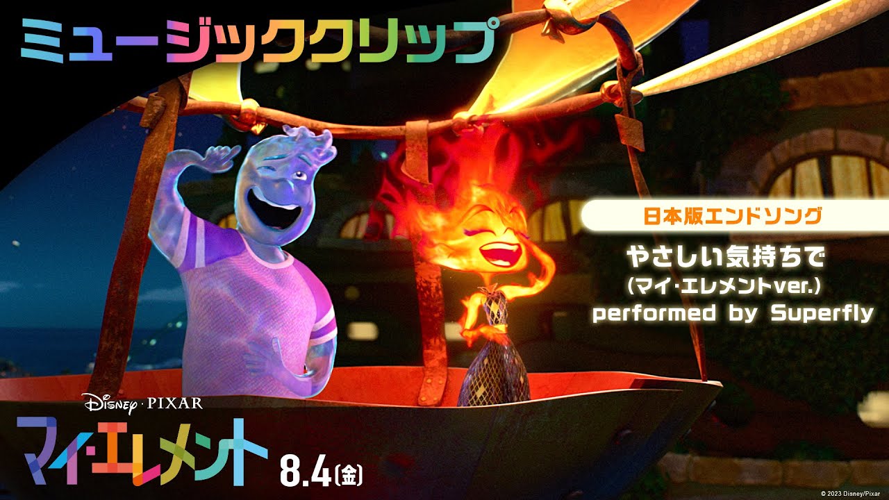 「マイ・エレメント」ミュージッククリップ｜日本版エンドソング「やさしい気持ちで（マイ・エレメントver.）」performed by Superfly｜8月4日（金）劇場公開 - MAGMOE