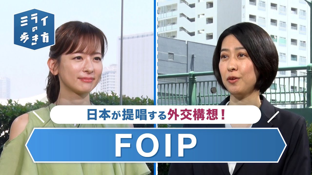 「FOIP（自由で開かれたインド太平洋）」とは？ ミライの歩き方 2023年6月21日放送分【公式】 - MAGMOE