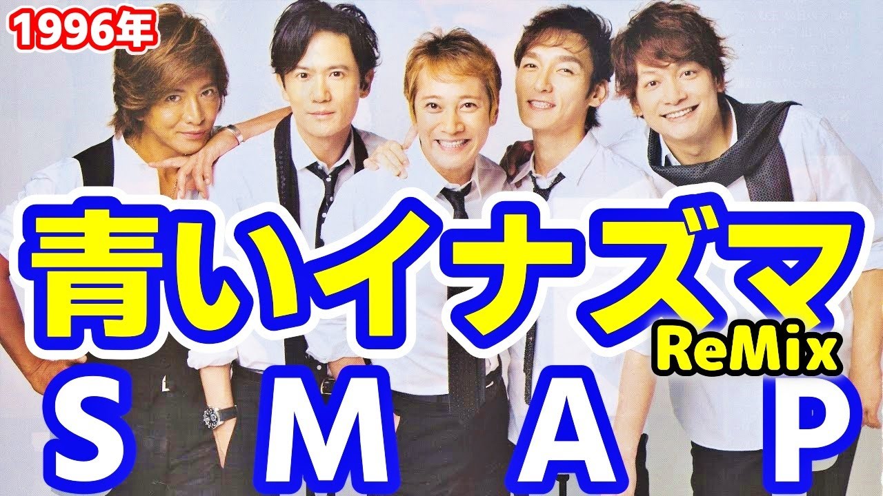 【SMAP／青いイナズマ】5人揃ったスマップが魅せる、アップテンポナンバーの王道曲！木村拓哉 中居正広 香取慎吾 稲垣吾郎 草彅剛【LiveMix】 - MAGMOE