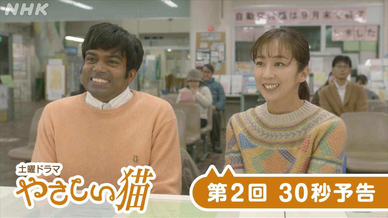 [やさしい猫] 7/1(土)夜10時放送！第2回 予告編 | 土曜ドラマ | NHK - MAGMOE