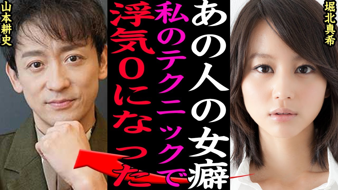 【衝撃】堀北真希が山本耕史を虜にしたテクニックに一同驚愕!!”芸能界屈指の遊び人”である山本が浮気0になった理由、嫁姑問題が泥沼すぎてヤバい【芸能】 Magmoe