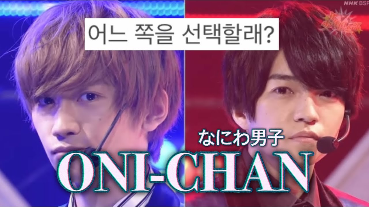 [FAN MV] “둘 다요.” ONI-CHAN - 西畑大吾, 藤原丈一郎 (なにわ男子) / 니시하타 다이고, 후지와라 죠이치로 나니와단시 가사 해석 [KOR /JAP ...