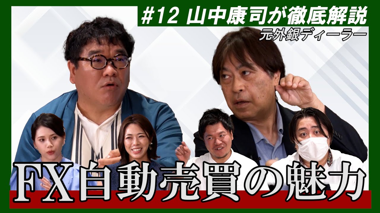 カンニング竹山のFXトーク#12～自動売買の魅力～ - MAGMOE