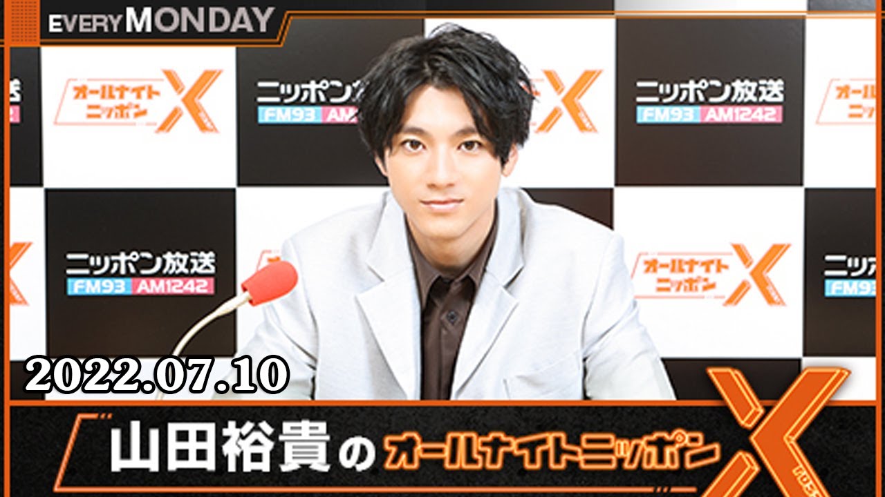 山田裕貴のオールナイトニッポンX(クロス) 2023.07.10 - MAGMOE