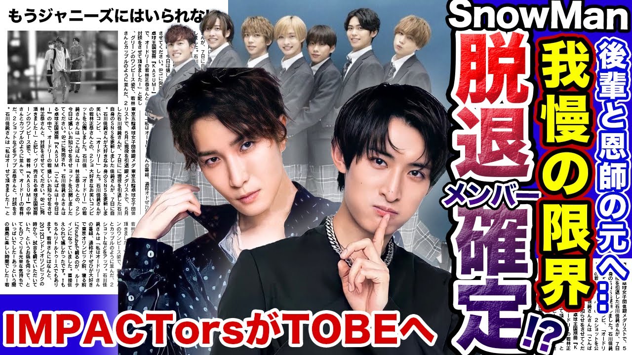 【分裂】SnowManついに脱退・移籍か！？IMPACTorsがTOBEに合流でSnowManメンバーも心が揺れ動いた！？仲良しな後輩と恩師”滝沢”の元へ…. - MAGMOE