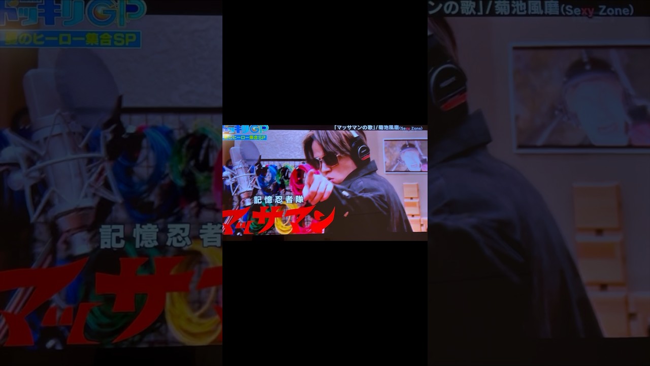 マッサマン 菊池風磨レコーディング おもしろ動画 ドッキリgp - MAGMOE