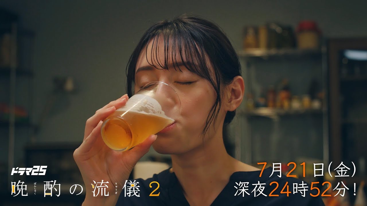 【公式】ドラマ25『晩酌の流儀2』第3話|テレビ東京 Magmoe
