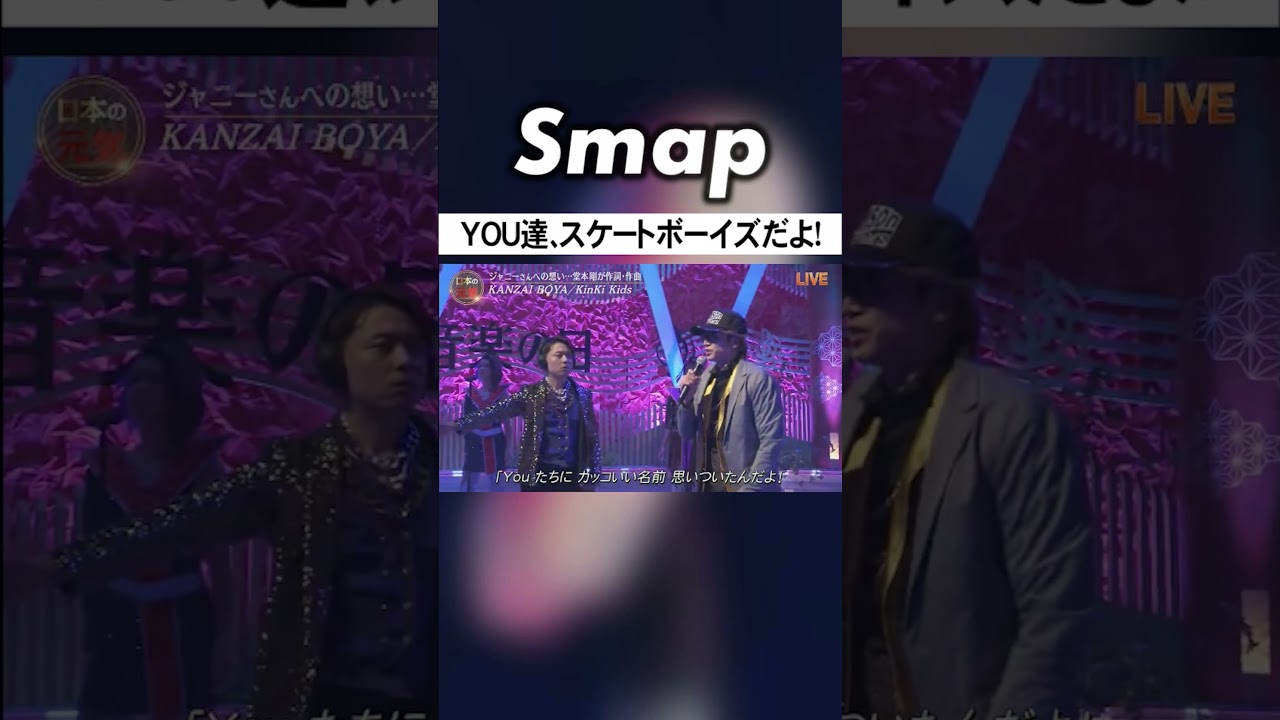 中居とKinKi Kids､お互いのグループ名でいじりあう #SMAP #中居正広 #KinKiKids #堂本光一 #堂本剛 #Shorts - MAGMOE