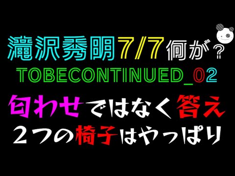 【滝沢秀明 TOBE 7・7】匂わせではなく答え「2つの椅子はやっぱり、、、」TOBECONTINUED_02 - MAGMOE