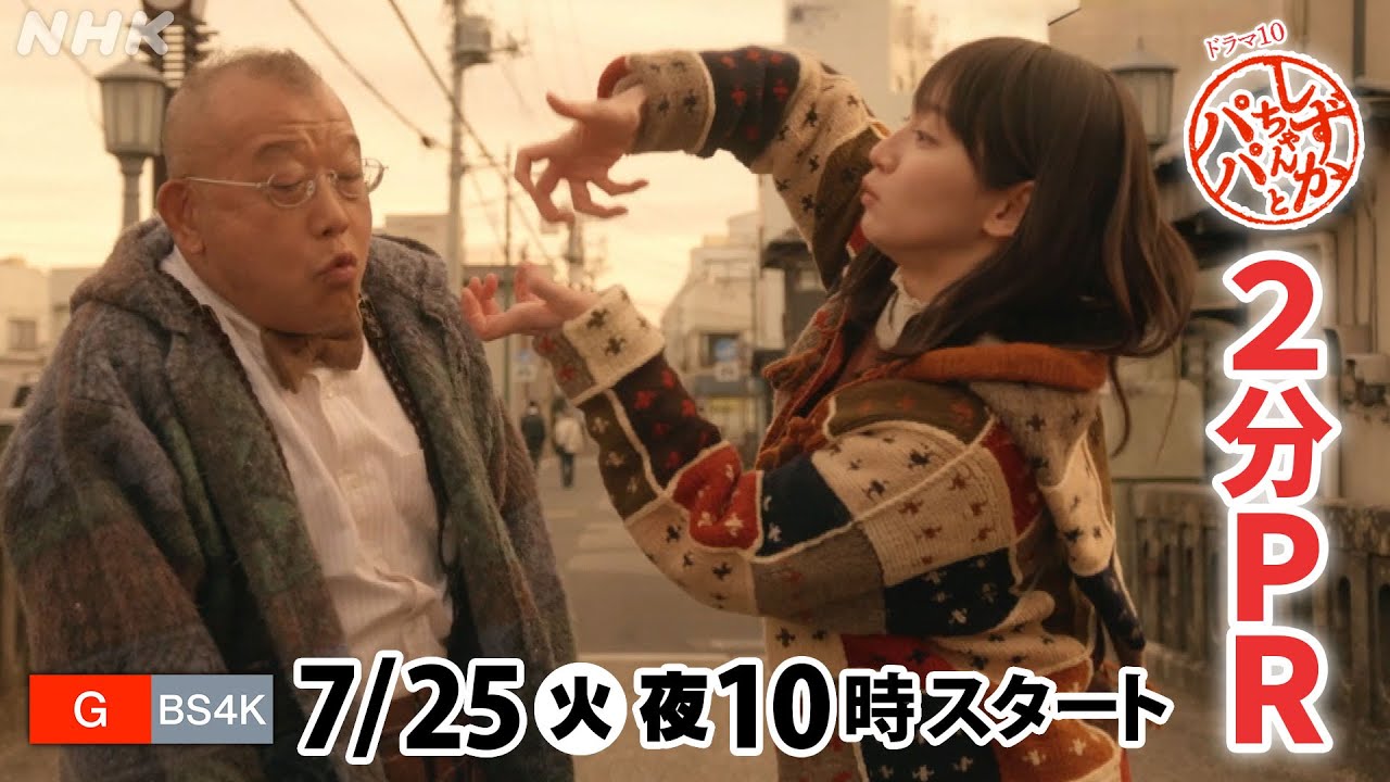 [しずかちゃんとパパ] 7/25(火)放送スタート！吉岡里帆×中島裕翔×笑福亭鶴瓶 2分PR | ドラマ10 | NHK - MAGMOE