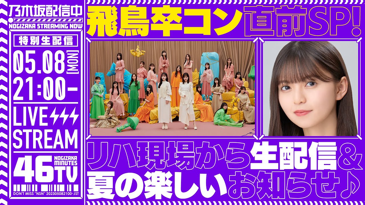 【アーカイブ】「乃木坂46分TV」飛鳥卒コン直前SP！リハ現場から生配信！ - MAGMOE