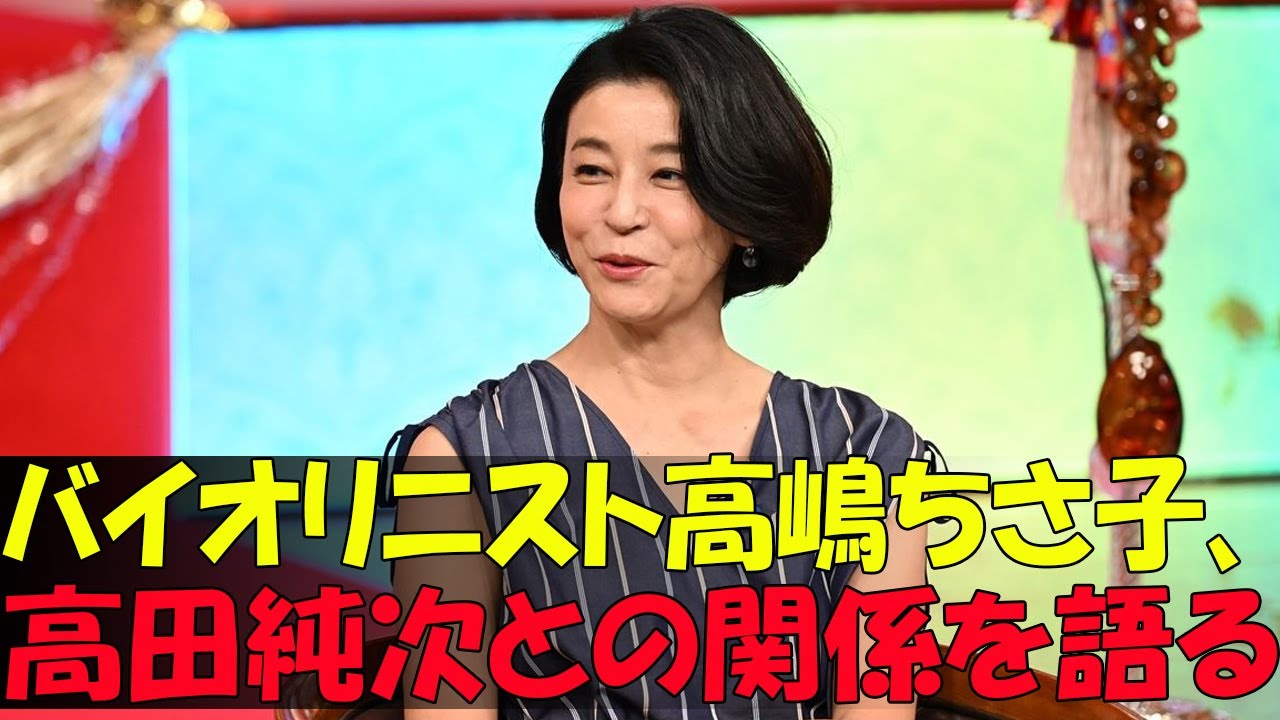 バイオリニスト高嶋ちさ子、高田純次との関係を語る Magmoe 