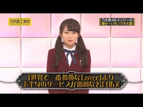 第1回内輪ウケものまね大賞 後半戦 第4ブロック ENTRY No 13～15 秋元真夏・高山一実・和田まあや+ED - MAGMOE