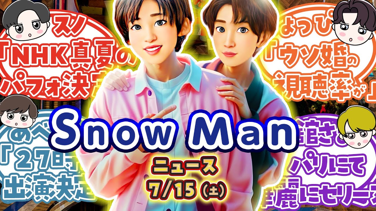 ⛄SnowManニュース7/15⛄ 🔴NHK音楽特番出る🔴原作者がめめ絶賛🔴ウソ婚視聴率🔴 判明⚡めめ人気30倍 🔴 - MAGMOE