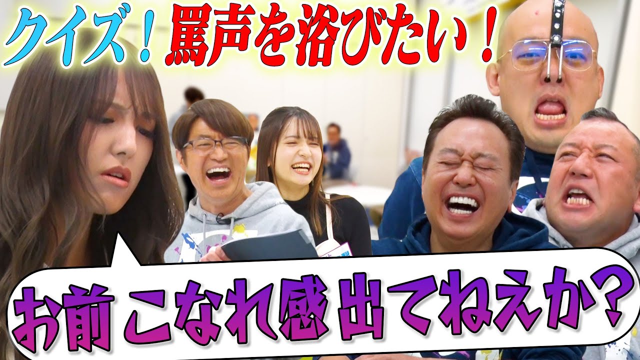 【クイズ!私が一番罵声を浴びたい】正解したら罵声をもらえる新クイズ!全員絶賛の罵声ガール登場! Magmoe