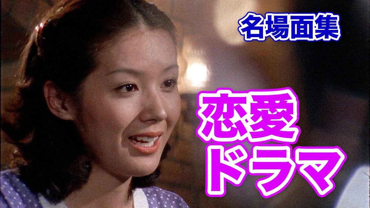 【昭和な恋愛】＃62 告白シーン特集【胸きゅん】 - MAGMOE