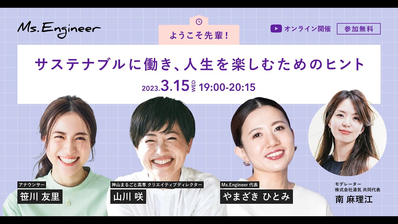 Ms.Engineer Live Special「ようこそ先輩！サステナブルに働き、人生を楽しむためのヒント」 - MAGMOE