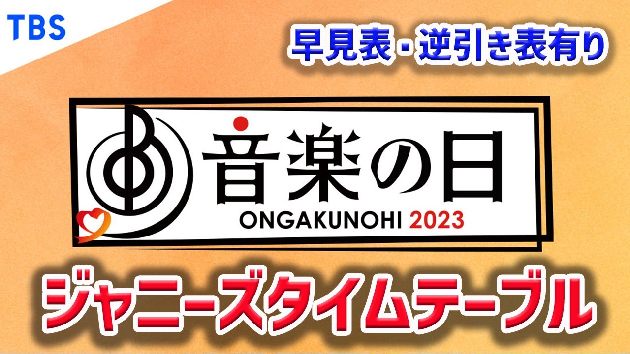 「TBS音楽の日2023」ジャニーズタイムテーブル - MAGMOE