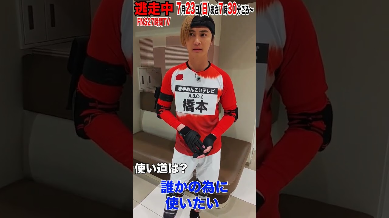 【逃走中 FNS27時間TVコラボSP】 A.B.C-Z 橋本良亮 意気込み - MAGMOE