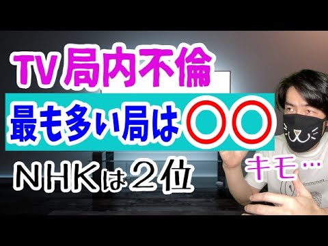 NHKトップアナもやらかしたテレビ局内不倫について元TVマンが解説 - MAGMOE