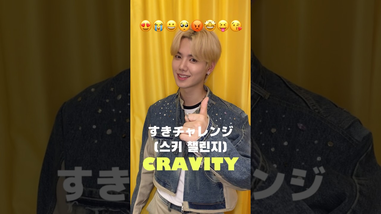 【CRAVITY】いろんな絵文字の顔で「好き」って言って #好きチャレンジ #CRAVITY #クレビティ #크래비티 #cravity_vivi #vivi #shorts - MAGMOE