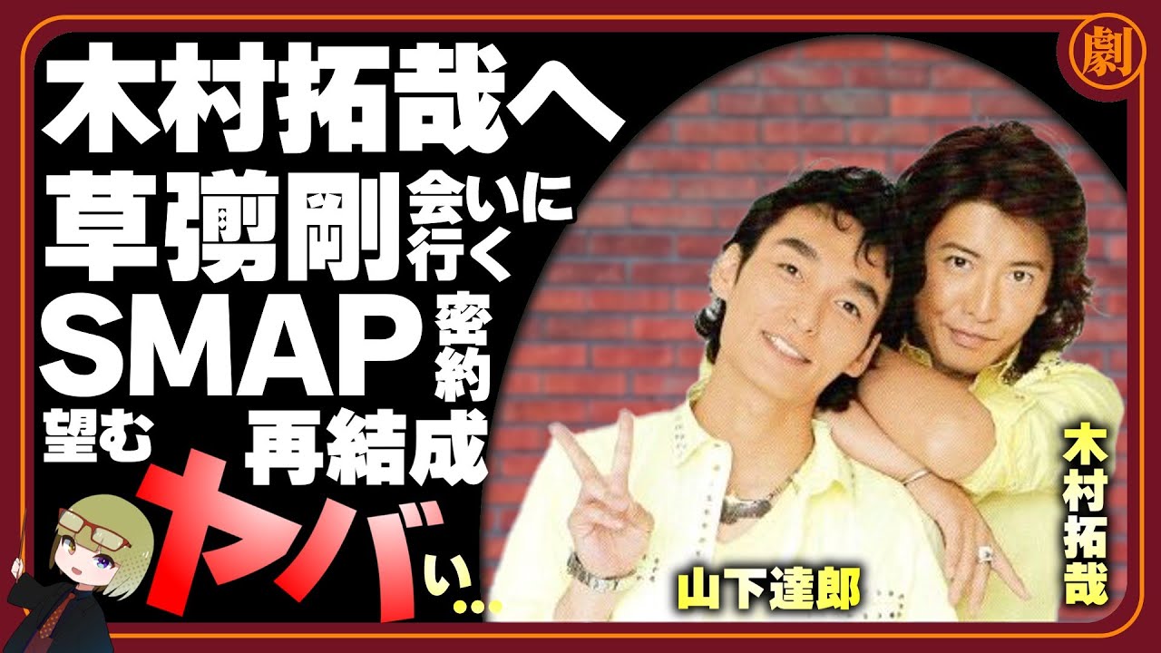 木村拓哉＆草彅剛がSMAP解散後初の再会、会話内容を週刊文春報道で反響があった。事務所が事実認め共演にも期待の声があがっている。もうSMAP解散から早6年が経ってしまい…ヤバぃ💦 - MAGMOE