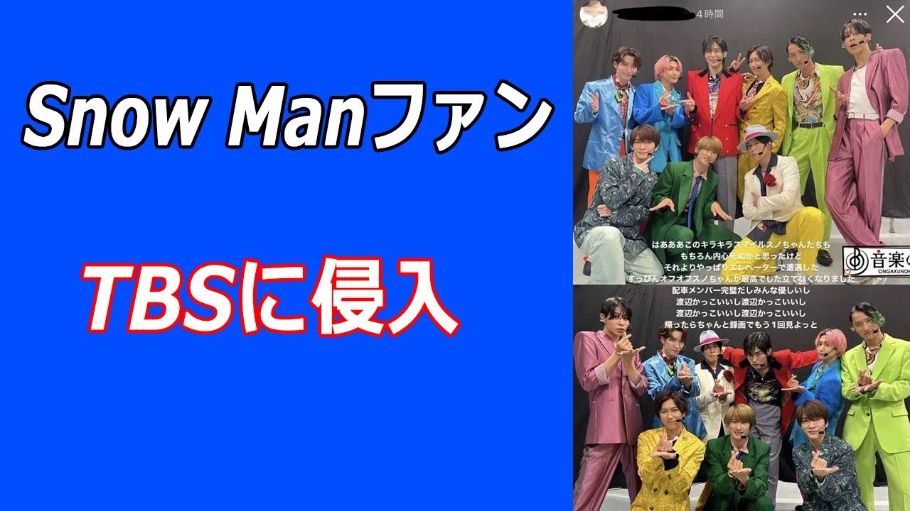 Snow ManファンがTBSに侵入。音楽の日の放送裏でメンバーと接触? - MAGMOE