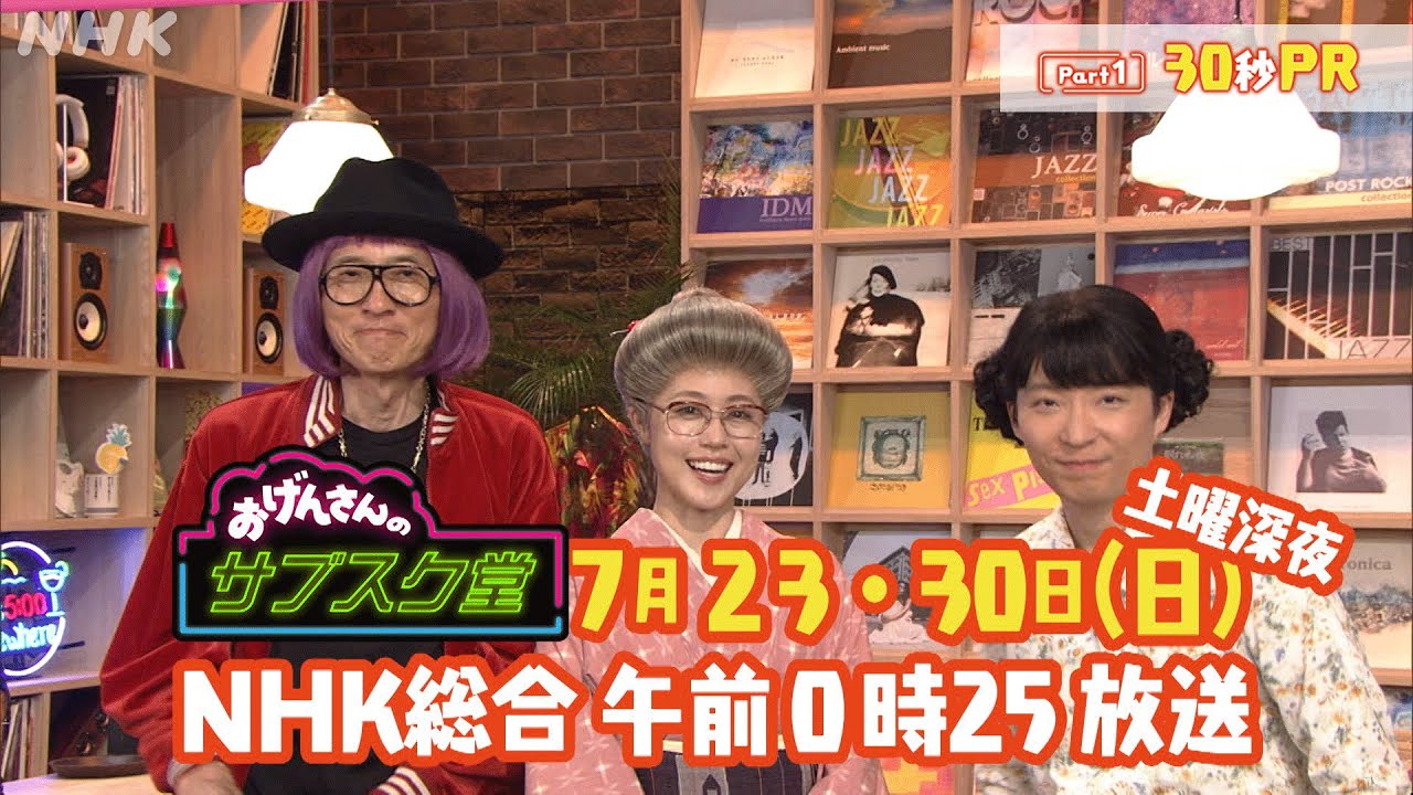 【おげんさんのサブスク堂】 ゲストは架純おばあちゃん(有村架純)！Part1 30秒PR| おげんさんといっしょ | NHK - MAGMOE