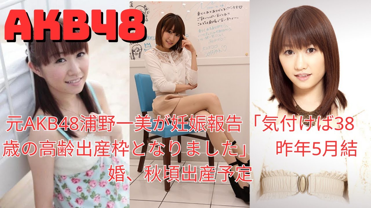 元AKB48浦野一美が妊娠報告「気付けば38歳の高齢出産枠となりました」 昨年5月結婚、秋頃出産予定 - MAGMOE
