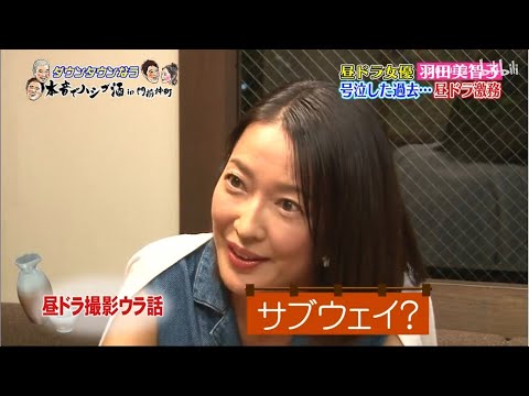 『ダウンタウンなう』監督からイジメ!?羽田美智子 号泣した過去・・・ 昼ドラ激務. SP - MAGMOE