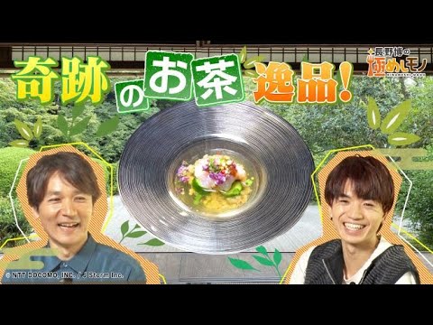 【2023年7月27日配信】長野博の極めしモノ ～SEASON 2～ #8 お茶・後編 予告 - MAGMOE