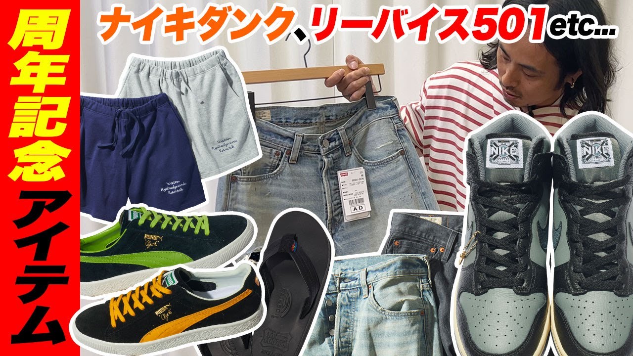 【今しか買えない】リーバイス、ナイキ、プーマetc.スタイリスト厳選、アニバーサリー限定アイテム5選【20代】【30代】【40代】 - MAGMOE
