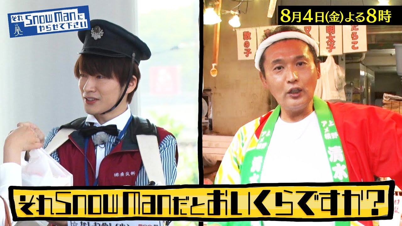 『それSnow Manにやらせて下さい』8/4(金) 芸能人のリアルな価値は？ガチ査定!! #それスノ【TBS】 - MAGMOE