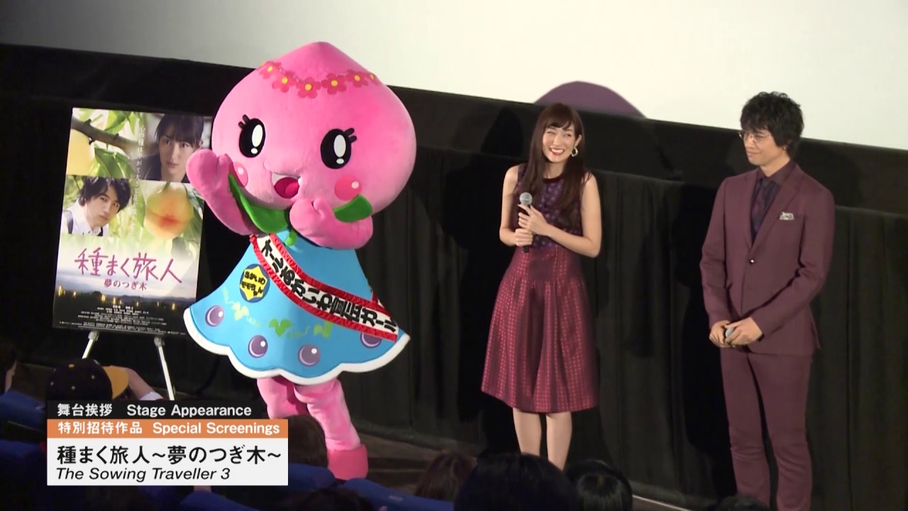 『種まく旅人~夢のつぎ木~』 舞台挨拶 “The Sowing Traveller 3” SA - MAGMOE