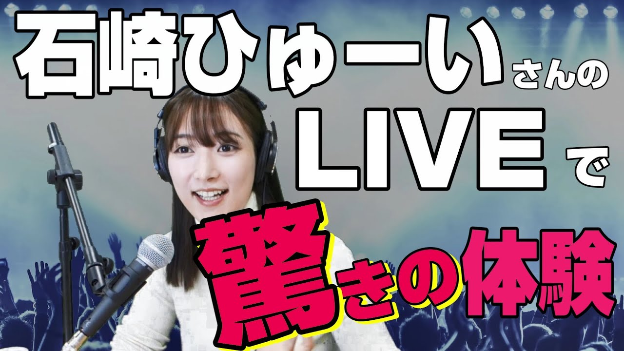 石崎ひゅーいさんのLIVEで驚愕体験 山崎あみ 【うるりこ Ep.25】より - MAGMOE