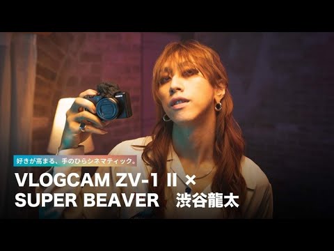T2- 渋谷龍太（SUPER BEAVER）、ソニーのデジタルカメラ『VLOGCAM ZV-1 II』Web CMに出演 - MAGMOE