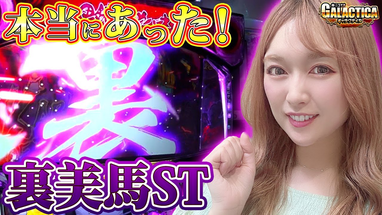 【甲鉄城のカバネリ】裏美馬STで生駒覚醒しまくり!? 政重ゆうきがまた神回を作りました!!「ギャラクティカ～第134回～」[パチスロ][スロット] - MAGMOE