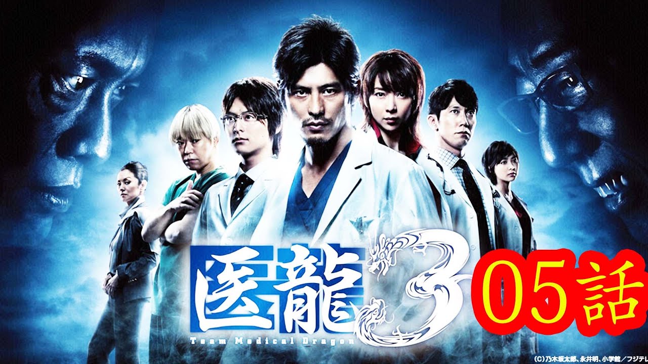 医龍 Team Medical Dragon (Season 3) 5話フル！Iryu Team Medical Dr - MAGMOE