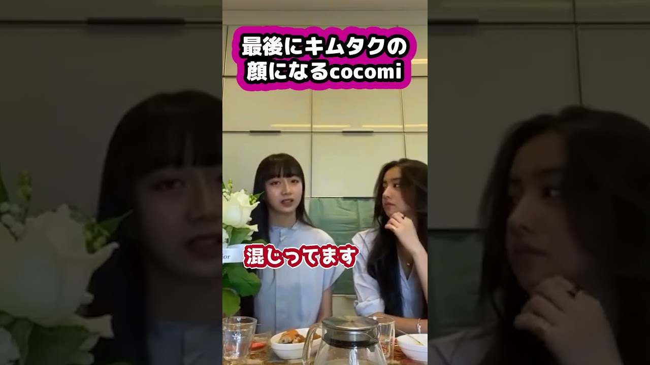 【キムタク娘】最後にキムタクの顔になるcocomi #cocomi #koki #キムタク #娘 #工藤静香 #Shorts - MAGMOE
