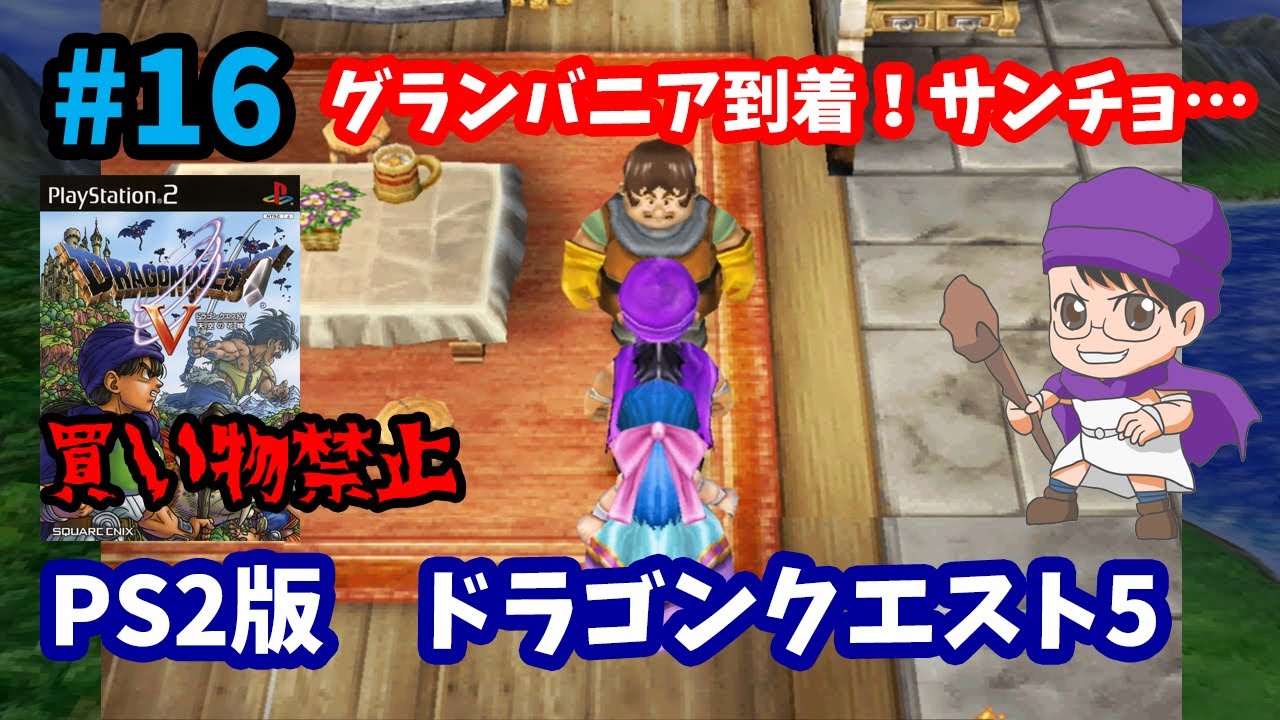 【ドラゴンクエスト5】♯16～これが故郷…グランバニア到着！サンチョと再会した！PS2版DQ5を買い物禁止で遊びます！～【実況】 - MAGMOE