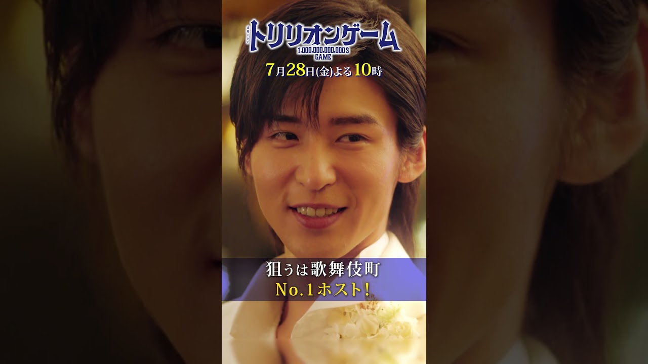 #目黒蓮 ＆#佐野勇斗 狙うは歌舞伎町No.1ホスト!! ハッタリ作戦 最悪の危機…『#トリリオンゲーム』7/28(金)よる10時 #TBS #SnowMan - MAGMOE