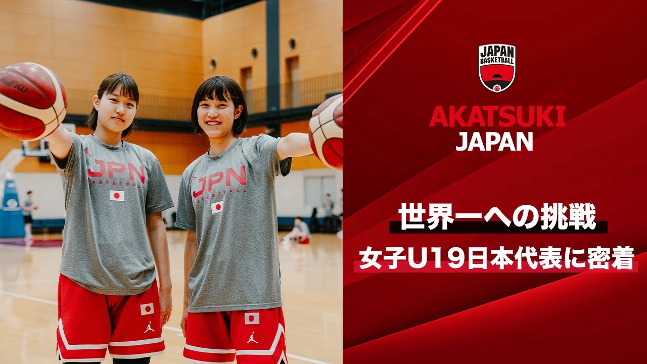 【バスケ】タレント軍団が世界一へ挑む。ワールドカップに臨む女子U19日本代表に密着！｜FIBA U19女子バスケットボールワールドカップ2023 - MAGMOE