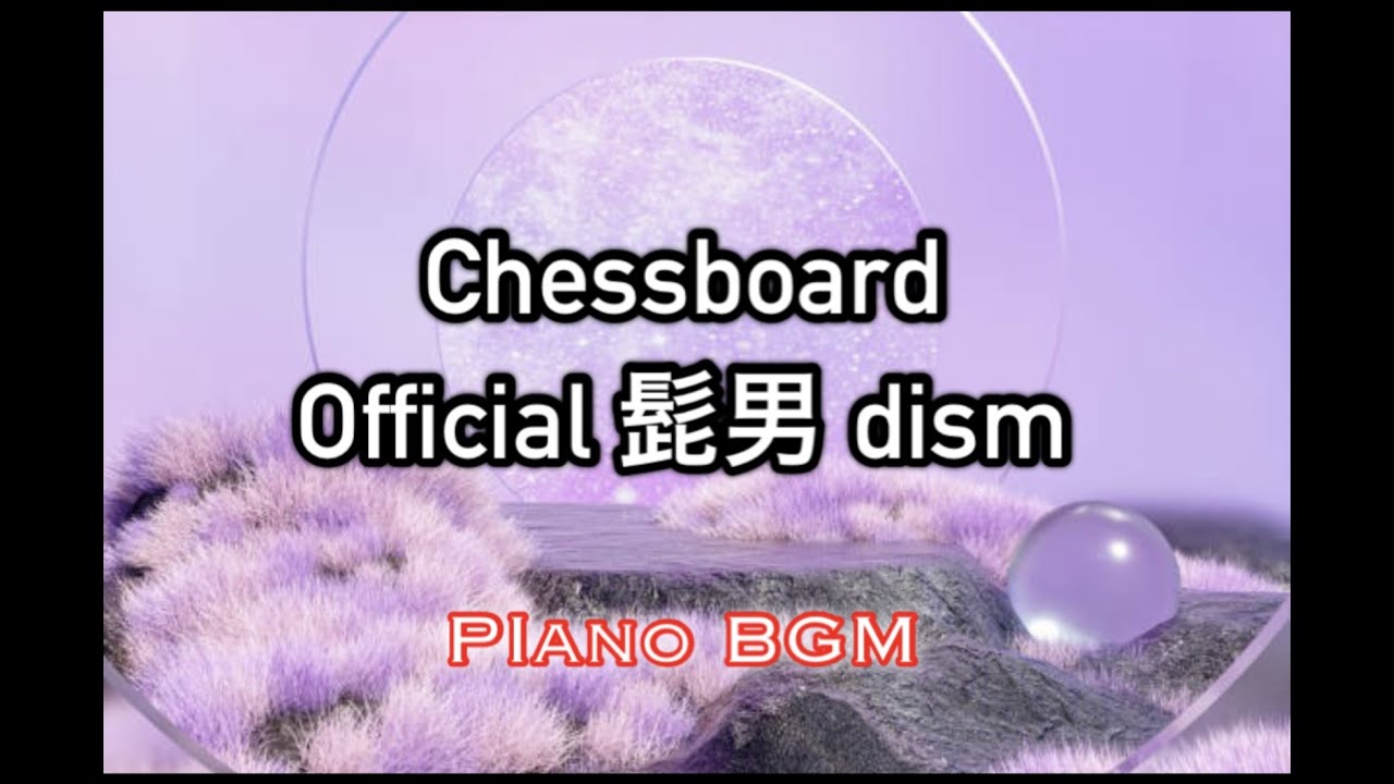 Chessboard／Official 髭男 dism【みんなのうた】2023年8〜9月号掲載 - MAGMOE
