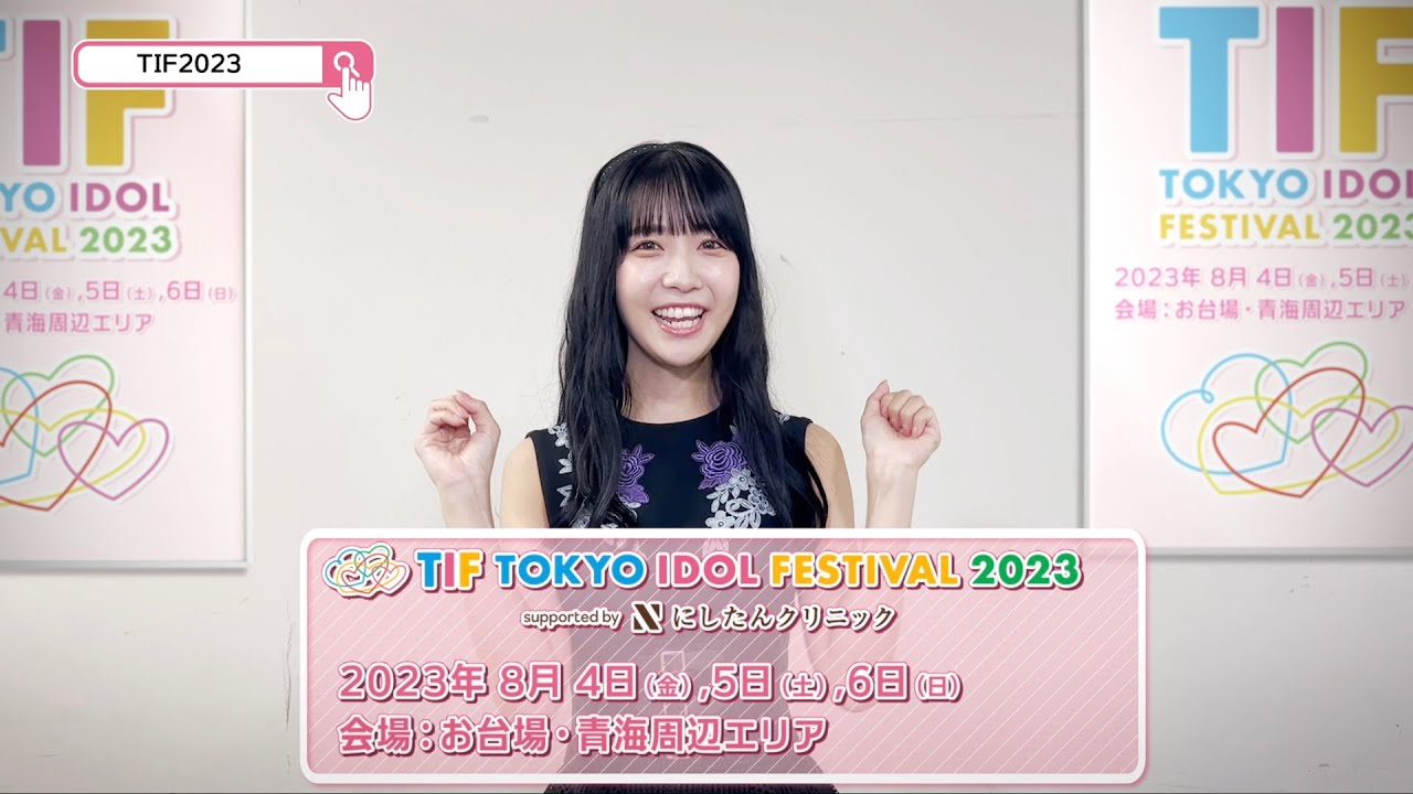 TIF2023 15秒SPOT（天羽希純(#2i2)ver.） - MAGMOE