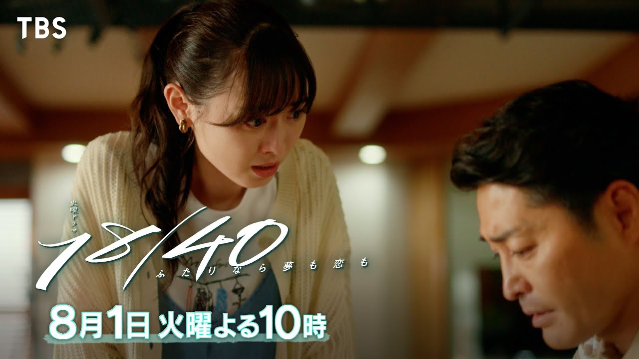 『18／40』8/1(火) #4 18才 夢と出産の両立…40才 再び恋に踏み出せるのか…【TBS】 - MAGMOE