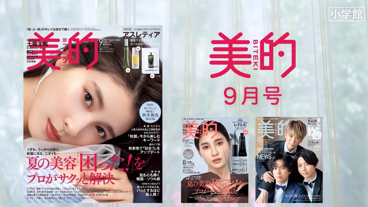 『美的』2023年9月号CM - MAGMOE