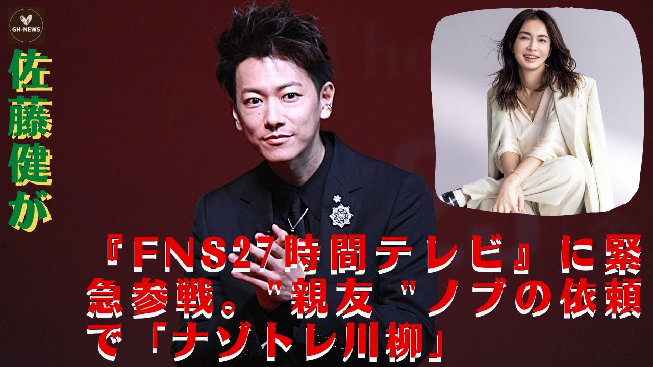 【佐藤健と長谷川京子】佐藤健が『FNS27時間テレビ』に緊急参戦。"親友 "ノブの依頼で「ナゾトレ川柳」に挑戦。長谷川京子の熱愛＆キス写真報道は、6年前のハセキョーの「長電話事件」を思い出さ ...