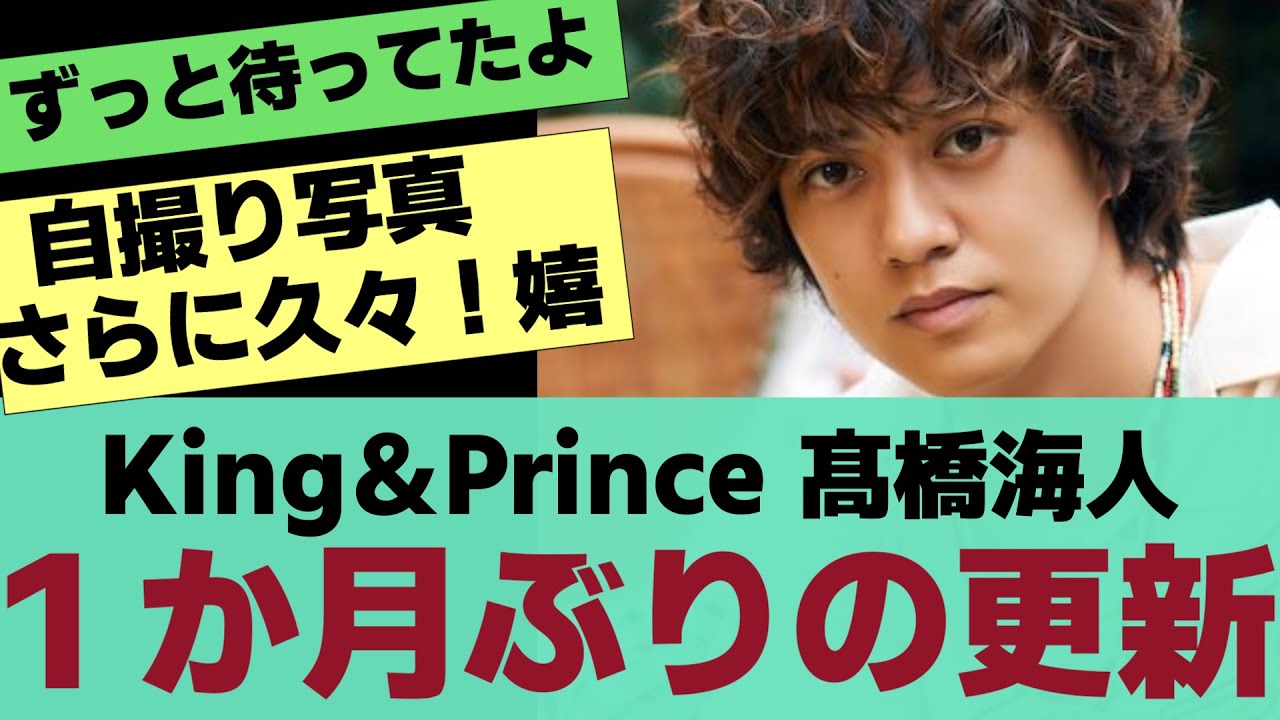 【King＆Prince】髙橋海人1か月ぶりにブログを更新！7.24は入所10周年記念日【反応集】 - MAGMOE