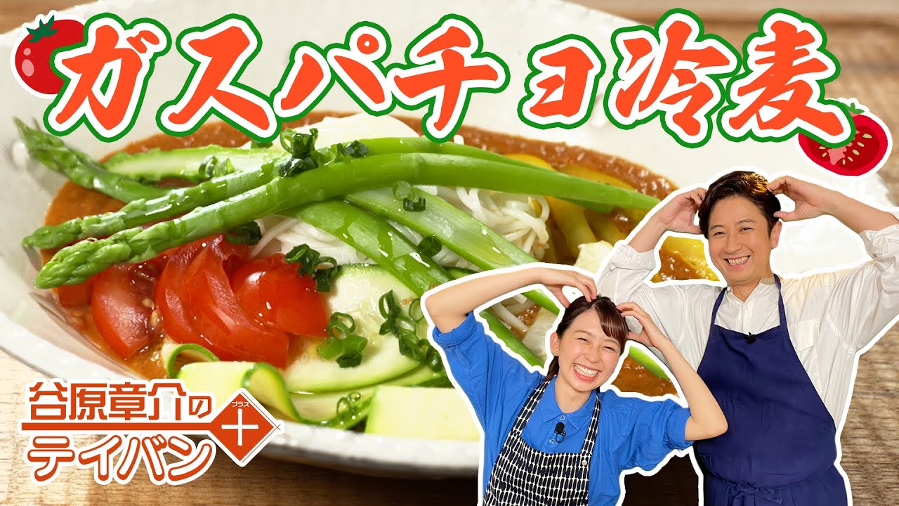 暑い夏にピッタリ！ガスパチョ冷麦〈谷原章介のテイバン＋〉【めざまし8】 - MAGMOE