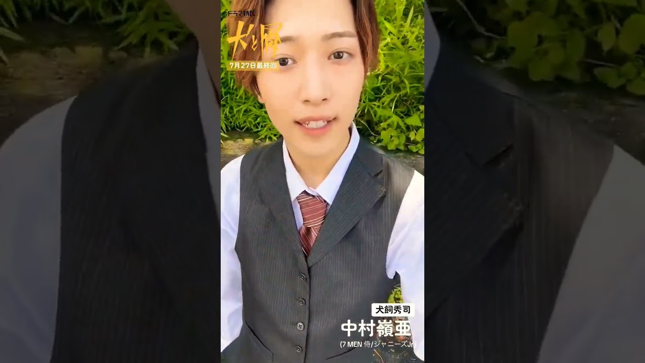 7/25 Soup #7men侍 #中村嶺亜 #ジャニーズjr #犬と屑 #最終回 #犬飼秀司 - MAGMOE